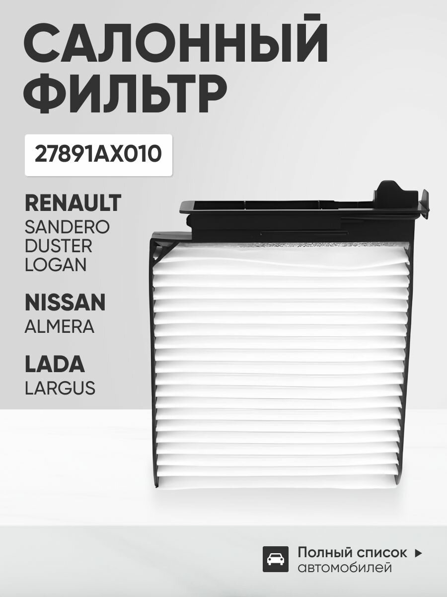 Фильтр салона Renault Logan, Sandero, Duster, Nissan Almera, Lada Largus ; 27891AX010