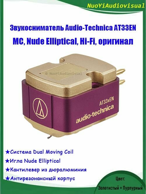 MC-картридж Audio-Technica AT33xEN, Elliptical Nude, для виниловых проигрывателей Hi-Fi