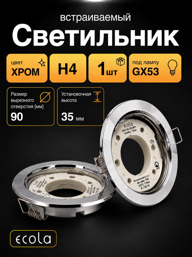 Светильник GX53 H4 Ecola хром - без лампы в компл. (хромированный 38x106мм) для натяжного потолка FC53H4ECB