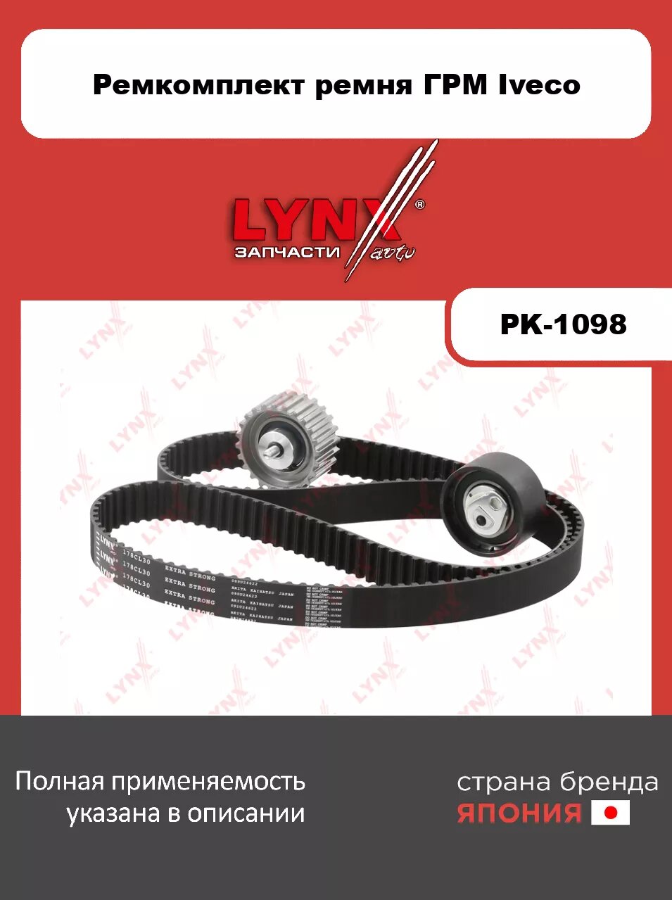 Комплект ремня ГРМ LYNXauto PK-1098. Для: IVECO ивеко Daily(Дэйли) III 99>06 2.3 02>06/ Daily(Дэйли) IV 2.3 06>11/ Daily(Дэйли) V 2.3 11>14/ Daily(Дэй