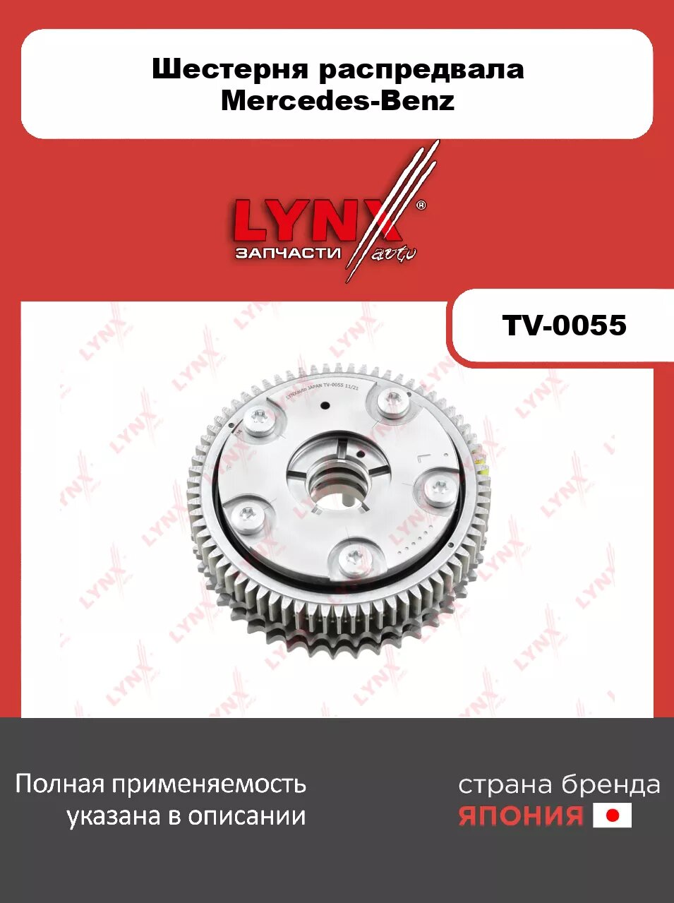 Муфта изменения фаз ГРМ (впуск) LYNXauto TV-0055. Для: MERCEDES Мерседес-BENZ C230-350(W203/W204) 05>/ CLK280-500(C209) 05>/ CLS280-500(C219) 04>/ E23