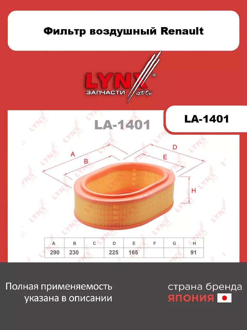 Фильтр воздушный LYNXauto LA-1401. Для: RENAULT Рено Logan(Логан) 1.4-1.6 04>/ Clio(Клио) II 1.4 98-05/Megane(Меган) I 1.4 96>