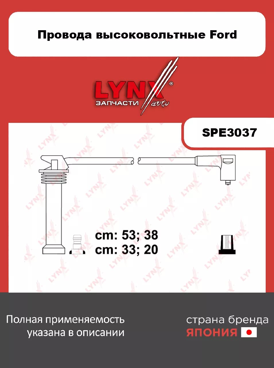 Провода высоковольтные LYNXauto SPE3037. Для: FORD форд Mondeo(Мондео) III 1.8-2.0 16V