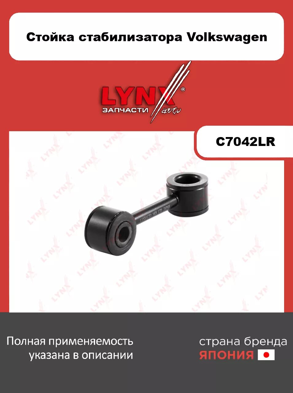 Стойка стабилизатора передняя L/R (Ø 23mm) LYNXauto C7042LR. Для: VW, Фольксваген, Transporter(Транспортер) 4 1.6-2.8 90-03.