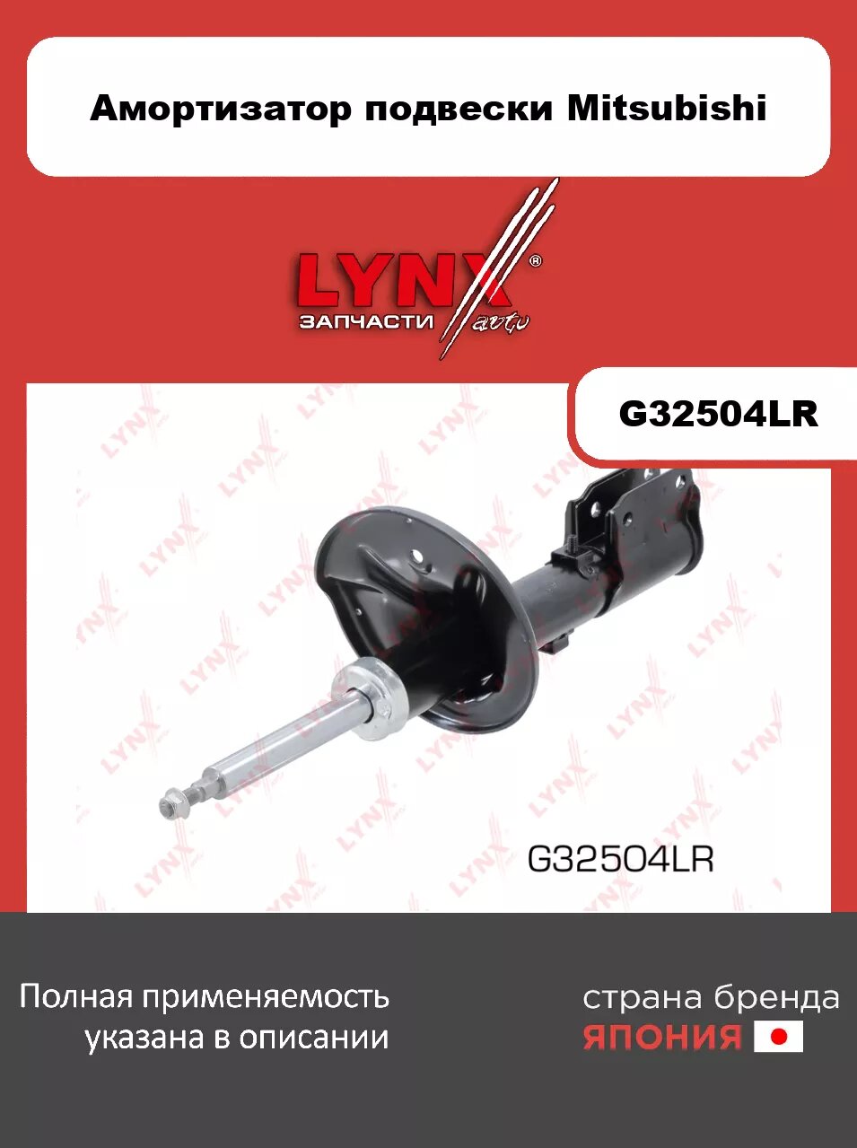 Стойка амортизаторная передняя LYNXauto G32504LR. Для: MITSUBISHI Митсубиси RVR 92-97/ Space Runner 92-97