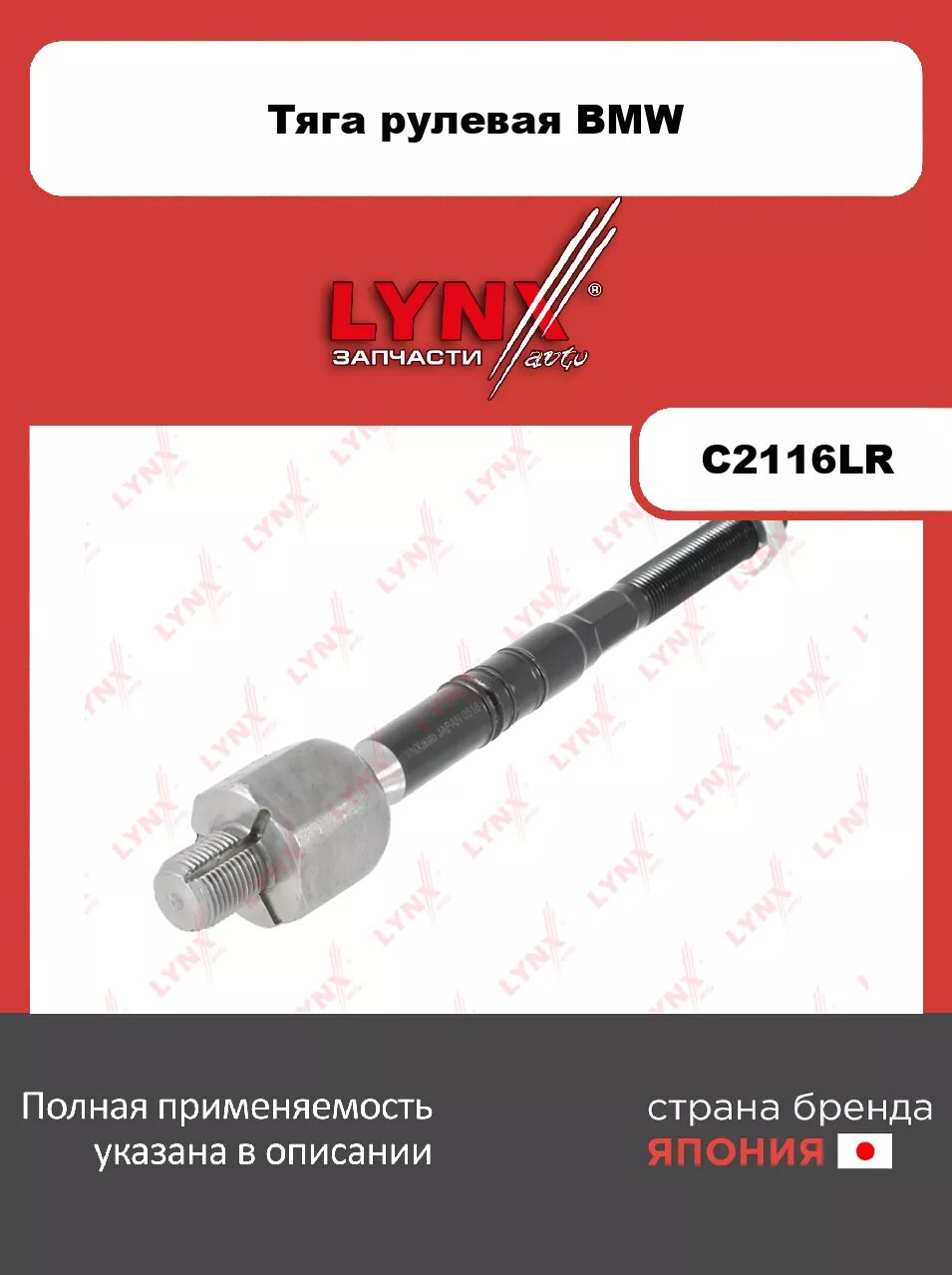 Рулевая тяга L/R LYNXauto C2116LR. Для: Bmw, БМВ, X3(E83) 2.0-3.0 04>. Резьба 1- MM18x1,5. Резьба 2- MM14x1,5.