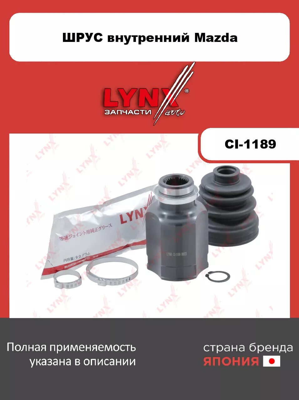 ШРУС внутренний LYNXauto CI-1189. Для: MAZDA(Мазда) 3 (BK) 1.6 03-09/ 3 (BK) 2.0 03-09/ 3 (BK) 2.3 03-09/ 626 (GF) 1.8 97-02/ 626 (GF) 2.0 97-02