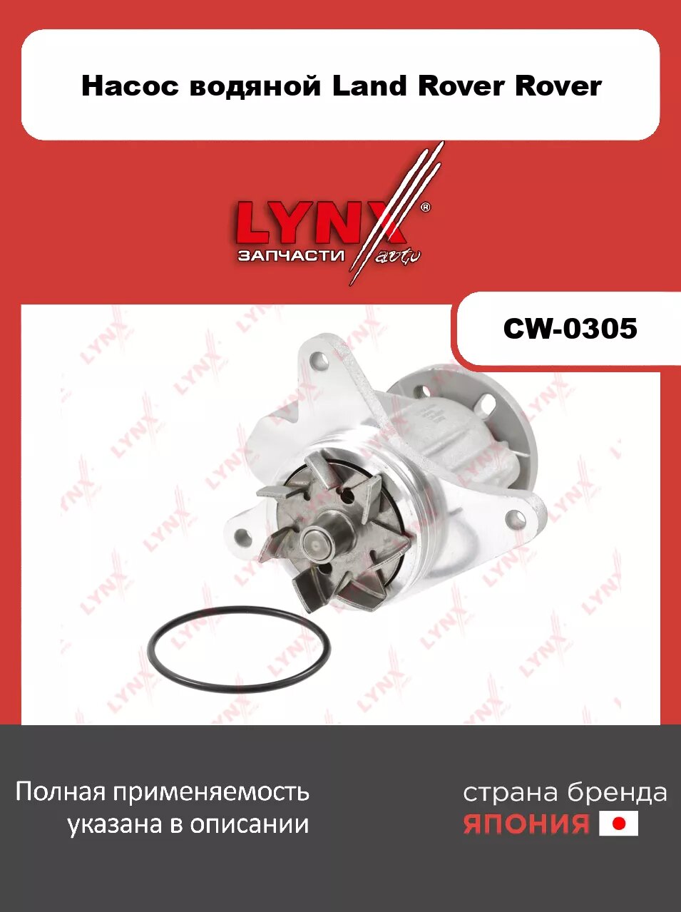 Насос системы охлаждения LYNXauto CW-0305. Для: LAND ROVER лэнд ровер Discovery(Дисковери) III-IV 2.7D/ Range Rover III 2.7D 05-13, JAGUAR Ягуар S-Typ