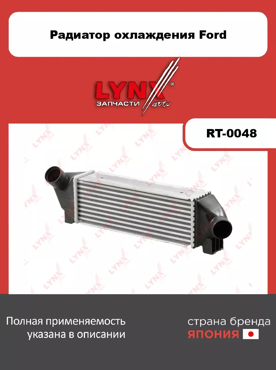 Радиатор интеркулера LYNXauto RT-0048. Для: FORD форд Transit(Транзит)/ Transit(Транзит) Tourneo(Торнео) 2.0D 00-06