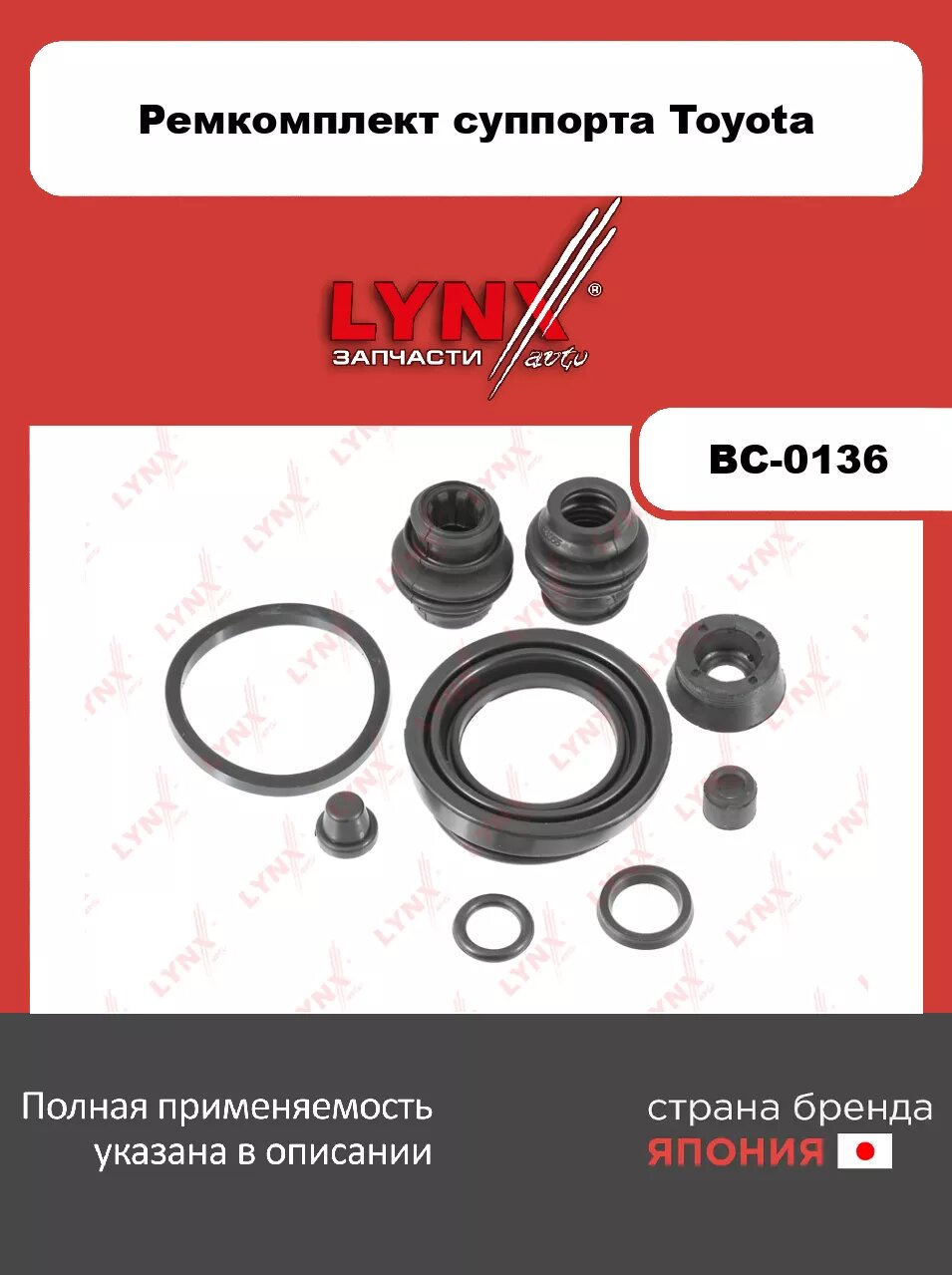 Ремкомплект тормозного суппорта заднего (для поршня Ø 38 mm, суппорт Tokico) LYNXauto BC-0136. Для: Toyota, Тойота, Auris(E150) 07>/ Corolla(Корола)(E