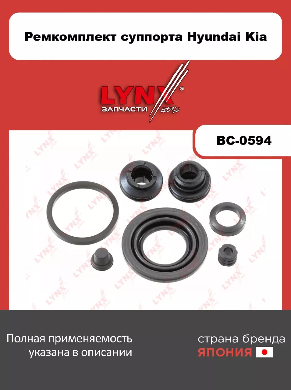 Ремкомплект тормозного суппорта заднего (для поршня Ø 34 mm, суппорт Mobis) LYNXauto BC-0594. Для: Hyundai, Хендай i30(GD) 11>, Kia, Киа, Ceed(Сид)(JD