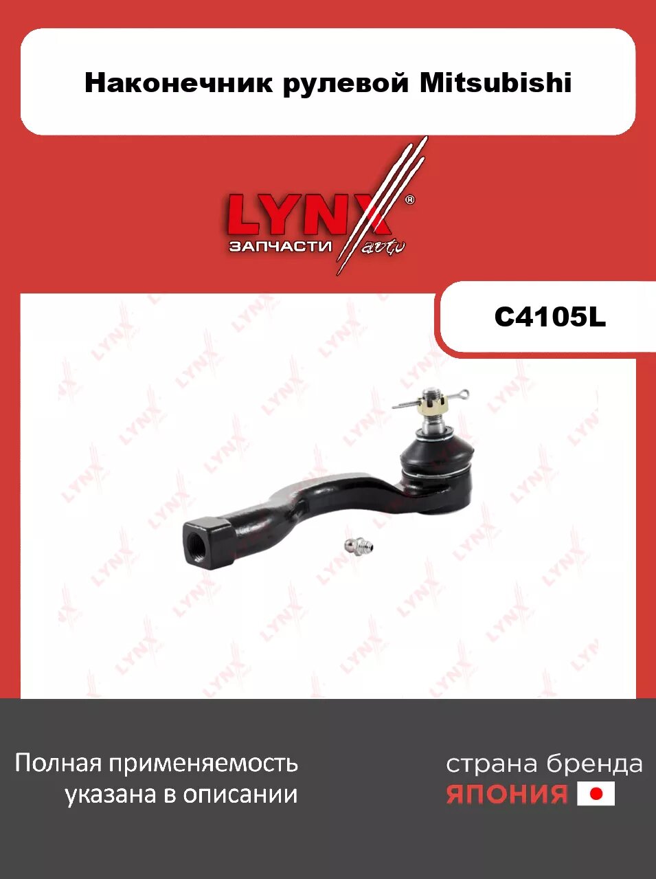 Рулевой наконечник L LYNXauto C4105L. Для: Mitsubishi, Митсубиси, Pajero(Паджеро) 2.5D-3.5 00-06/ L200(KB4T) 2.5D 05>. Резьба 1- MM12x1,25. Резьба 2-