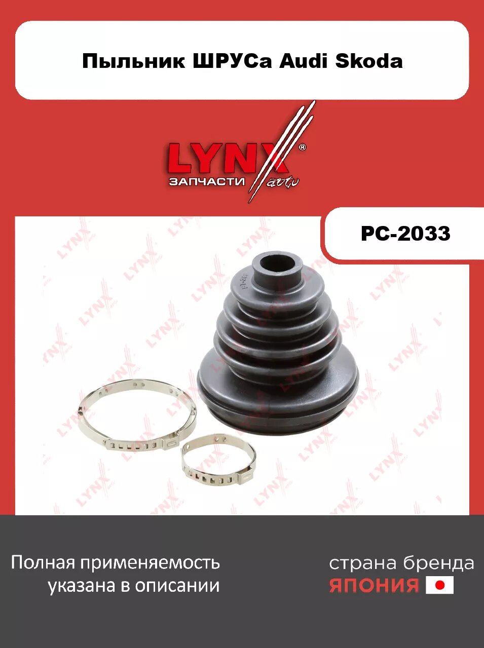 Пыльник наружного шруса LYNXauto PC-2033. Характеристики: Audi, Ауди A3 1.4T-3.2 96-08/ A1 1.2T-1.6D 10>/ A2 1.4D-1.6 00-05, Skoda, Шкода.