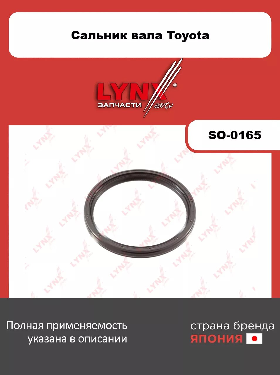 Сальник коленчатого вала (105x89x10-L) LYNXauto SO-0165. Для: Toyota, Тойота, 1AR-FE/ 1AZ-FE/ 1AZ-FSE/ 1KM/ 1TR-FE/ 2AR-FE/ 2AR-FSE/ 2AR-FXE/ 2AZ-FE/