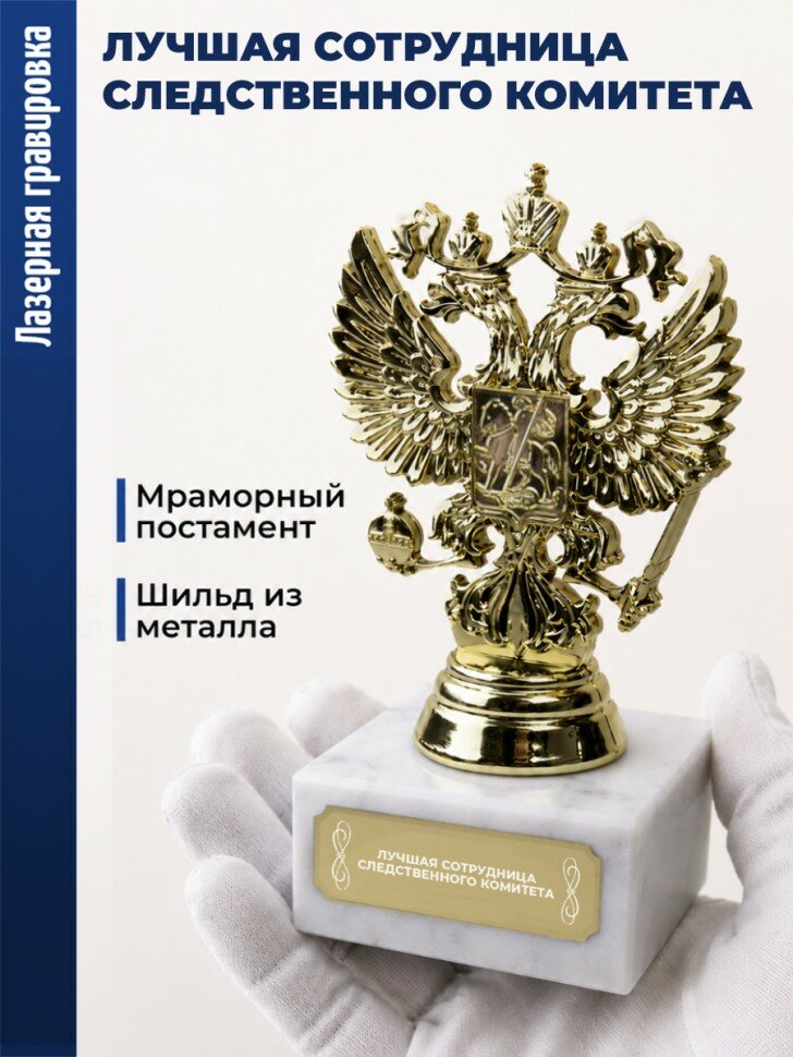 Статуэтка Герб России "Лучшая сотрудница следственного комитета"