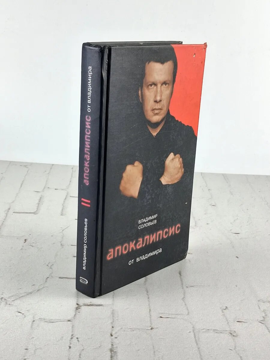 Апокалипсис от Владимира. / В. Соловьев. 2007