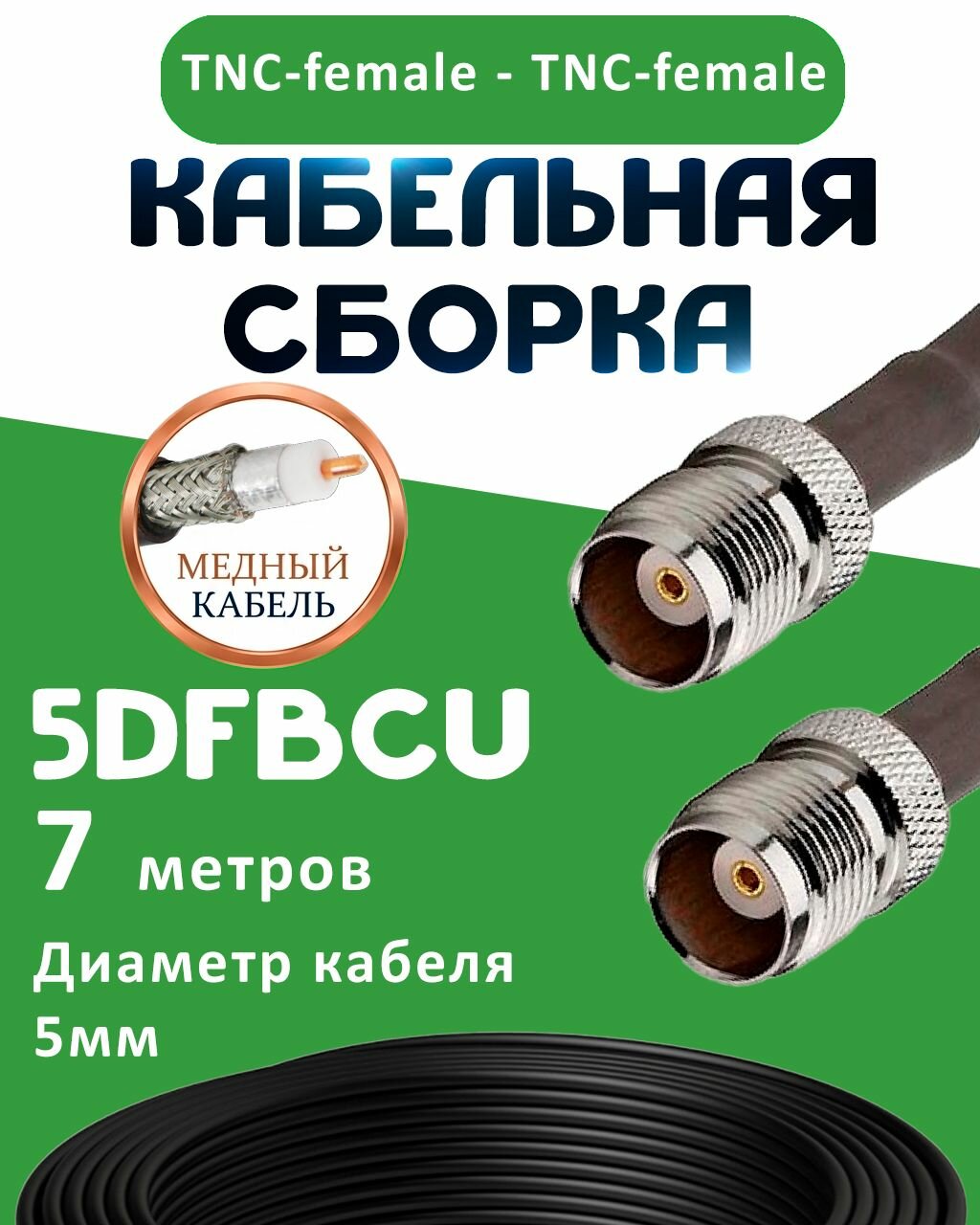 Медная кабельная сборка 5D-FB CU с разъемами TNC-female - TNC-female, 7 метров