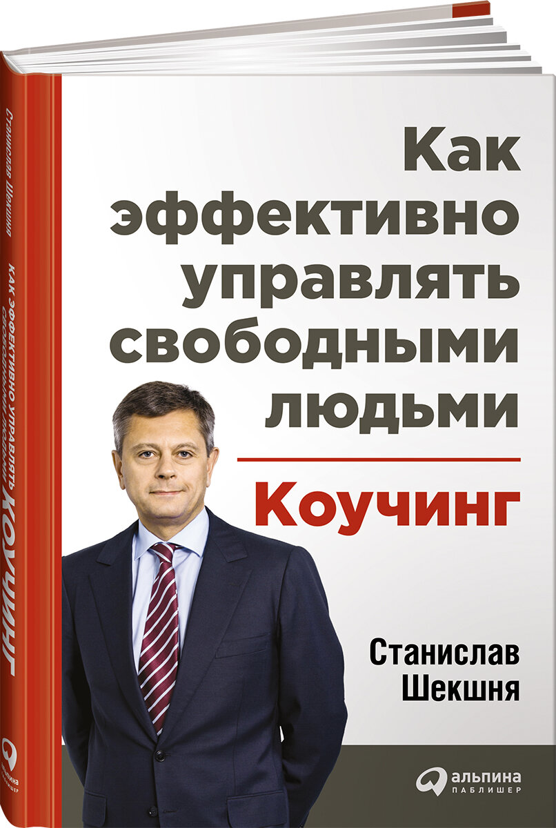 Книга "Как эффективно управлять свободными людьми", Альпина Паблишер, твердый переплет, 2018 г, 320 стр