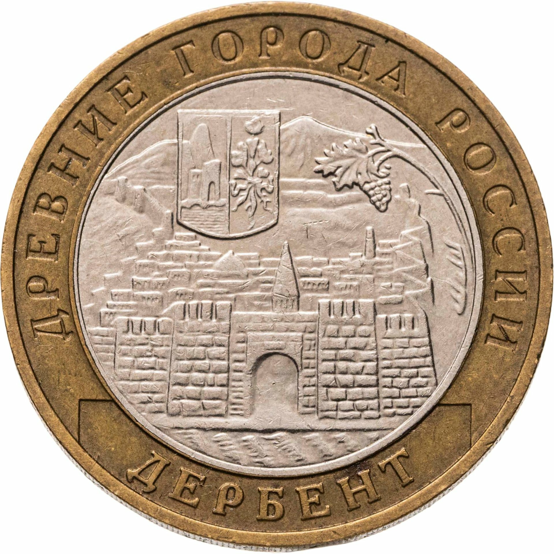 10 рублей 2002 ММД "Дербент древние города России, ДГР", из оборота, Биметалл, в сохранности XF