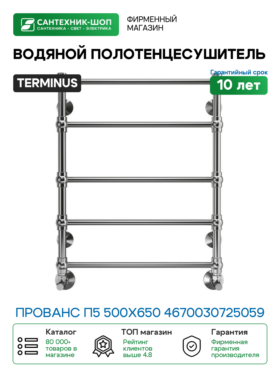 Полотенцесушитель водяной Terminus Прованс П5 500x650 4670030725059 Хром, нижнее подключение, G 1/2" ВР, с комплектом вентилей нержавеющая сталь
