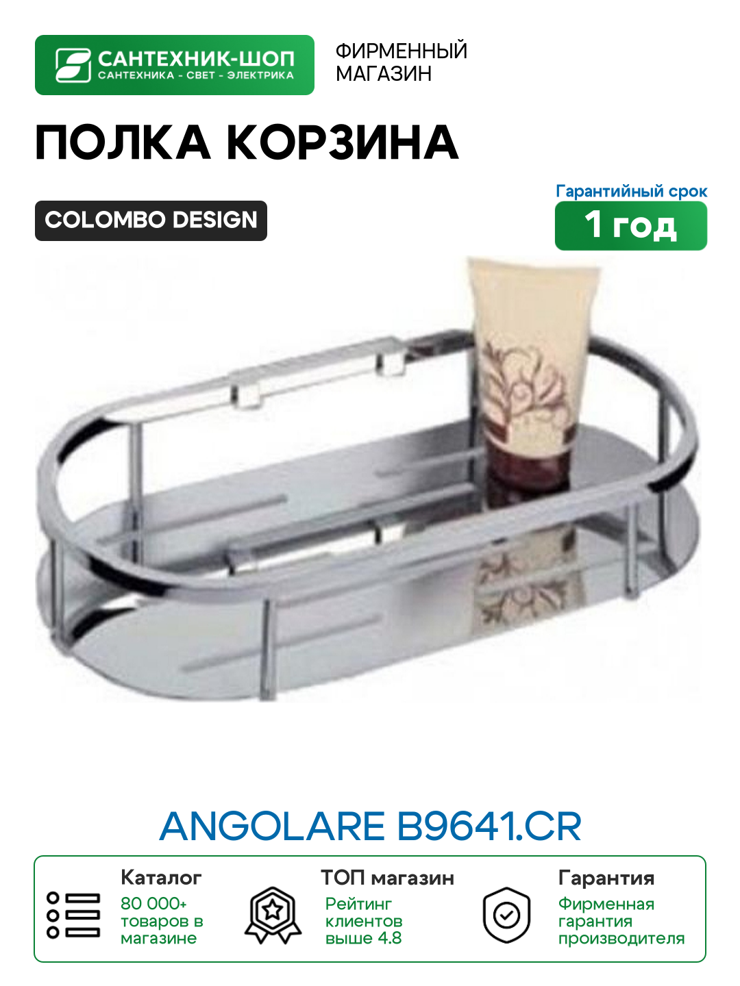 Полка корзина Colombo Design Angolare B9641. CR Хром