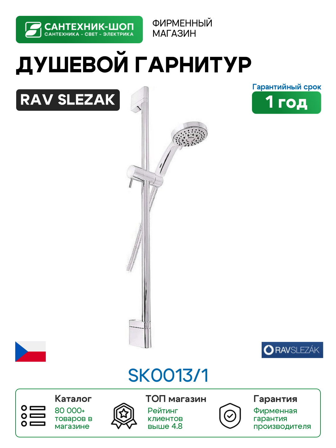 Душевой гарнитур Rav Slezak SK0013/1 Хром латунь на стену
