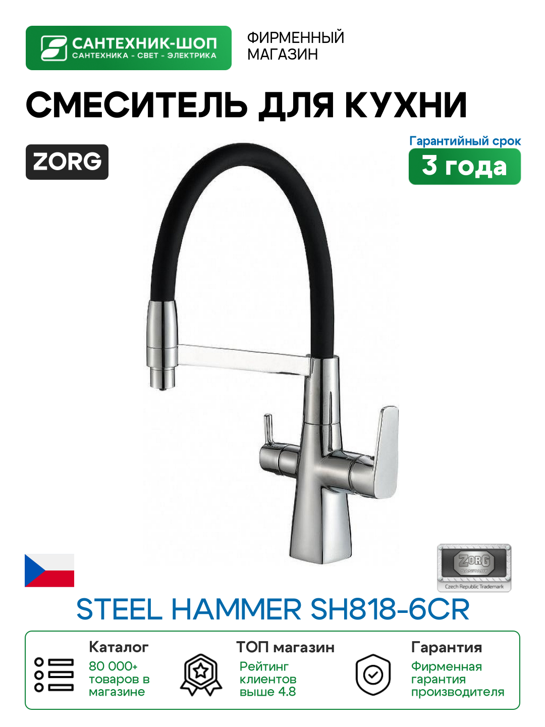 Смеситель для кухни ZorG Steel Hammer SH818-6CR Хром Черный