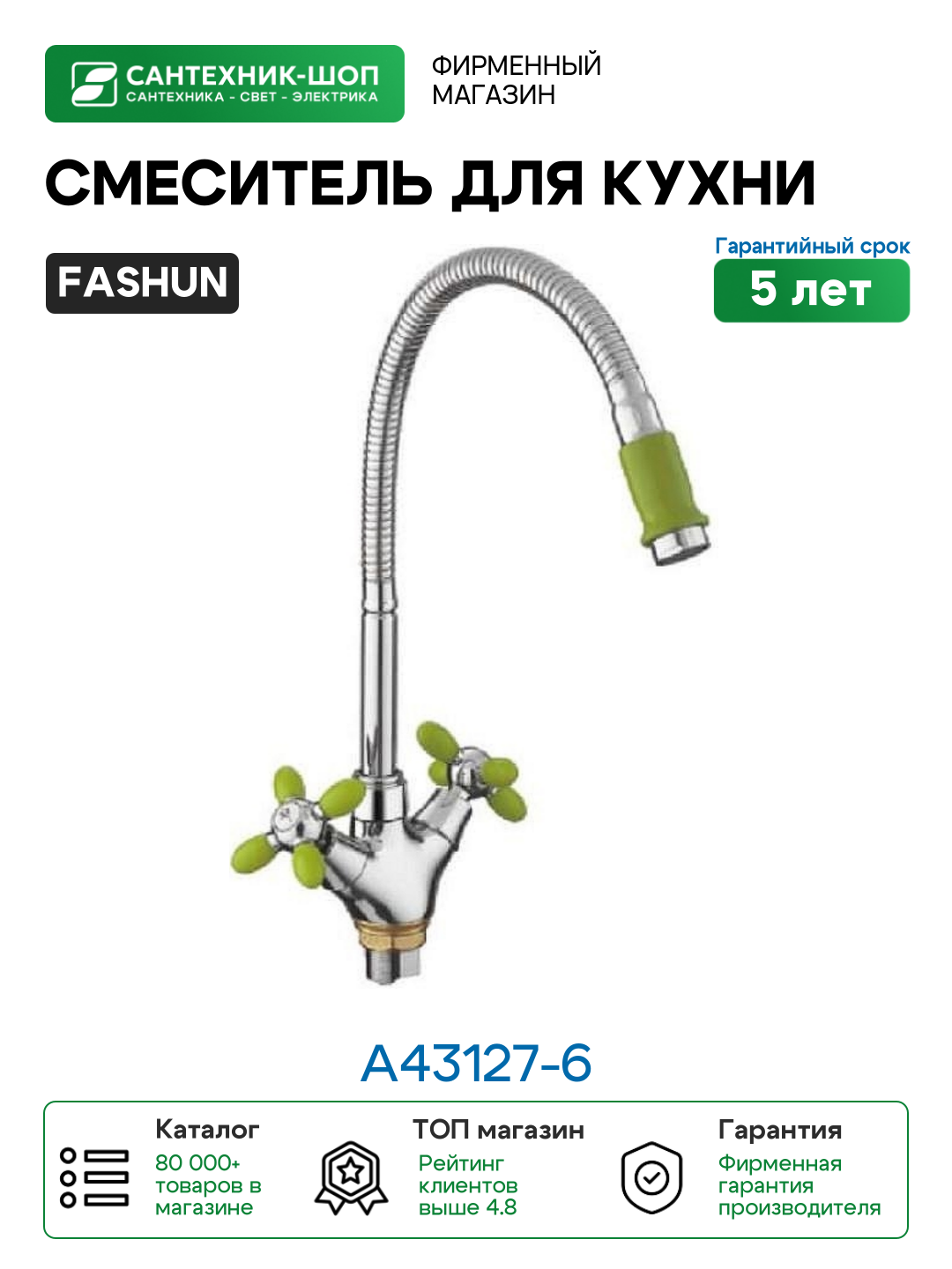 Смеситель для кухни Fashun A43127-6 цвет Хром Зеленый