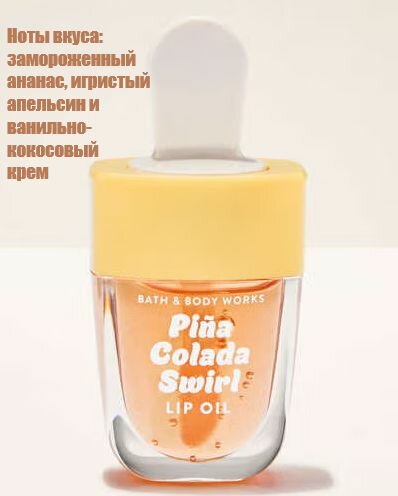 BATH & BODY WORKS масло для губ Pina Colada Swirl (4.3 мл)