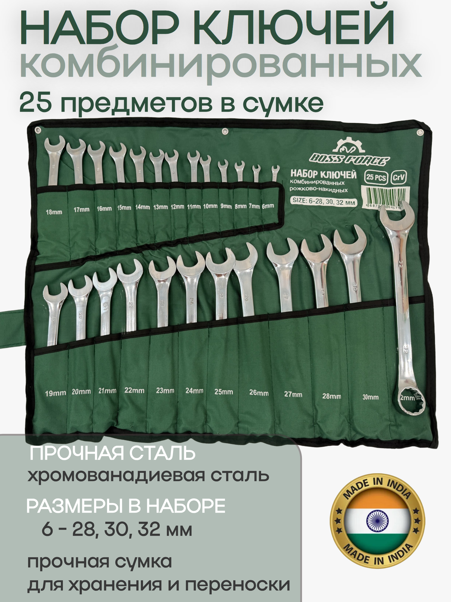 Набор ключей комбинированных 25 предметов в сумке (6-28, 30, 32 мм рожково-накидные), BOSSFORCE