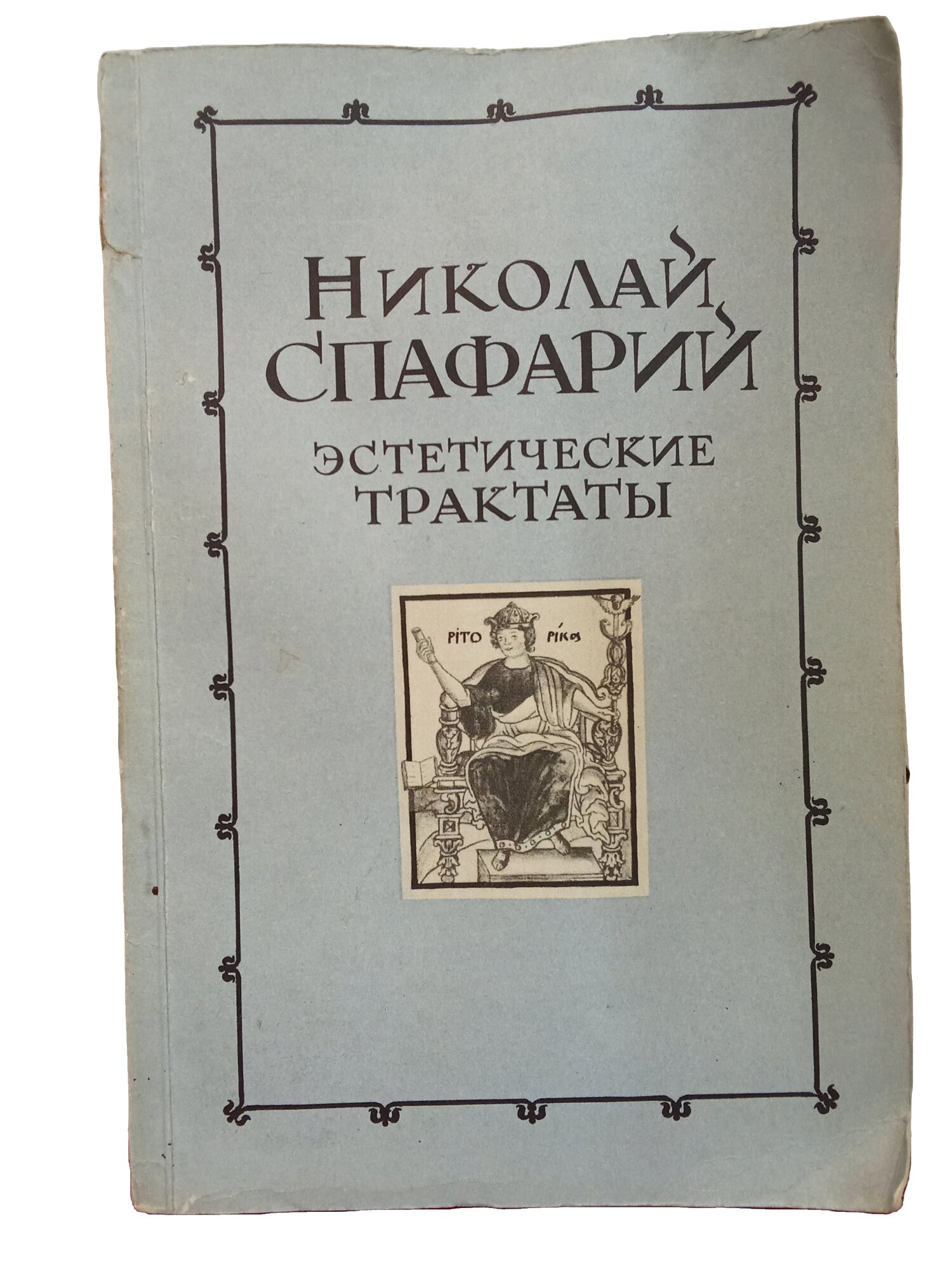 Эстетические трактаты. Спафарий Милеску Николай. Пушкинский Дом. 1978. Мягкая обложка. 161 стр