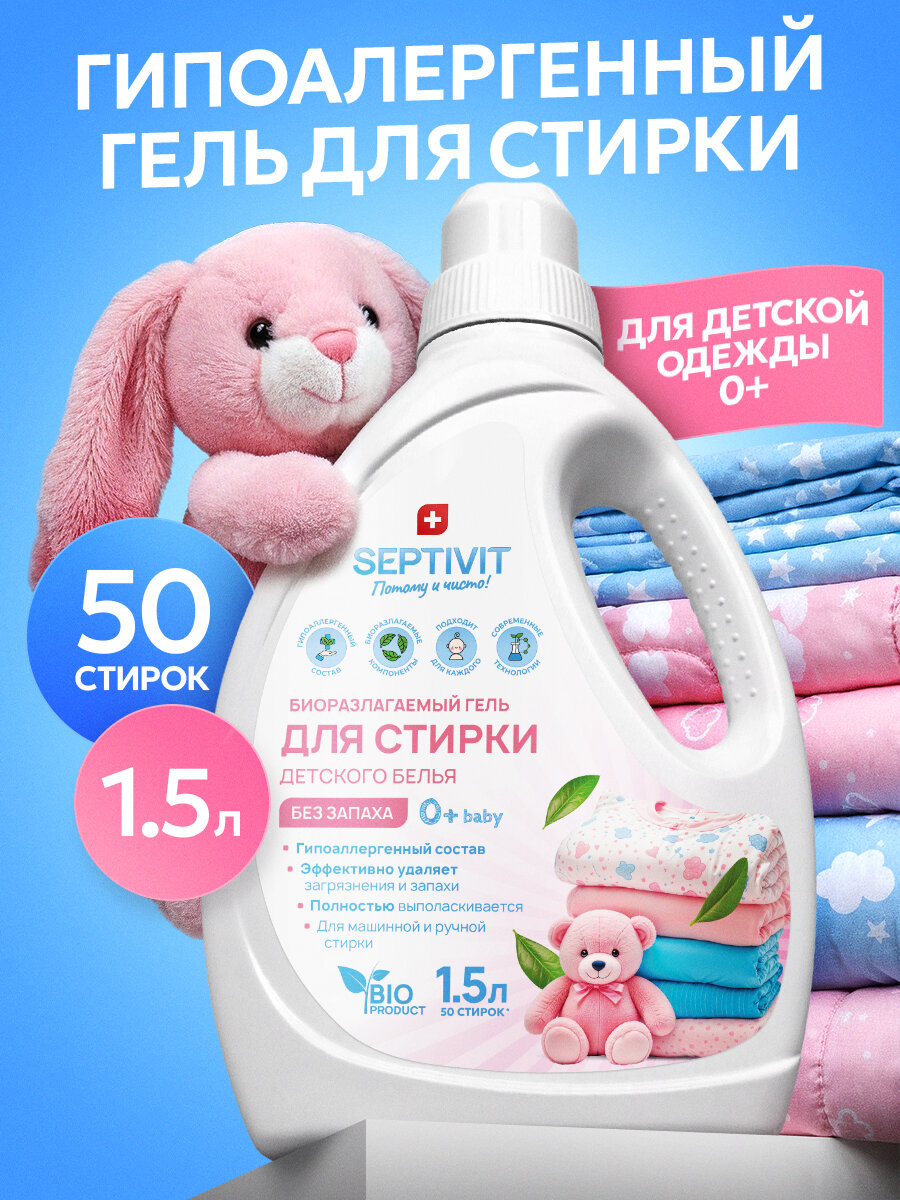 Гель для стирки детского белья гипоалергенный без запаха 0+ SEPTIVIT 1,5 л