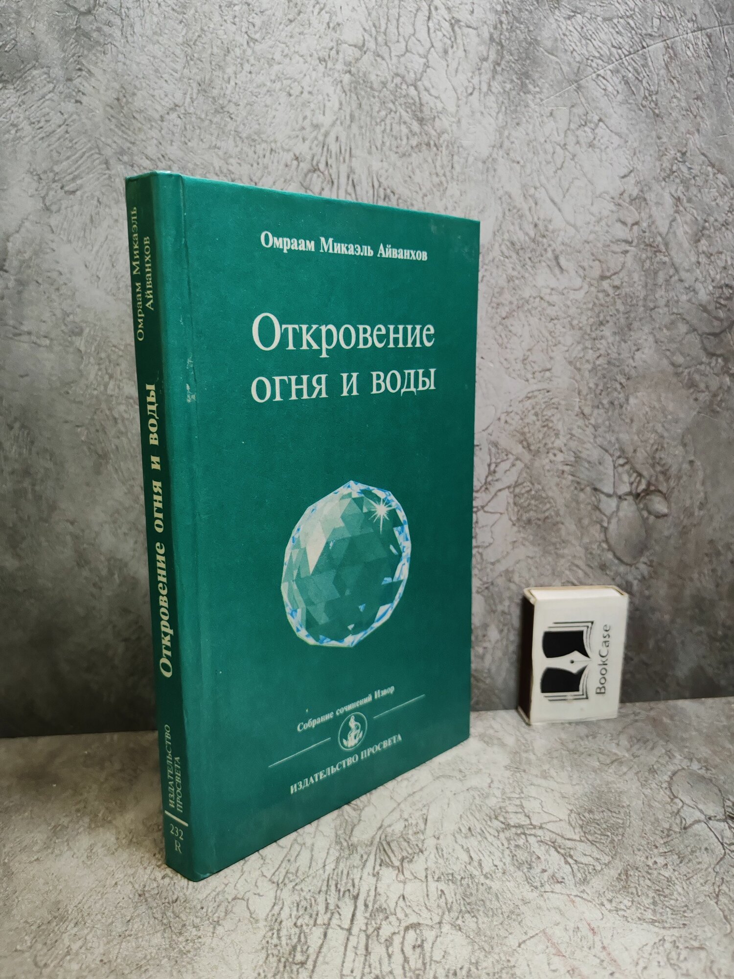 Откровение огня и воды (1997 г.)