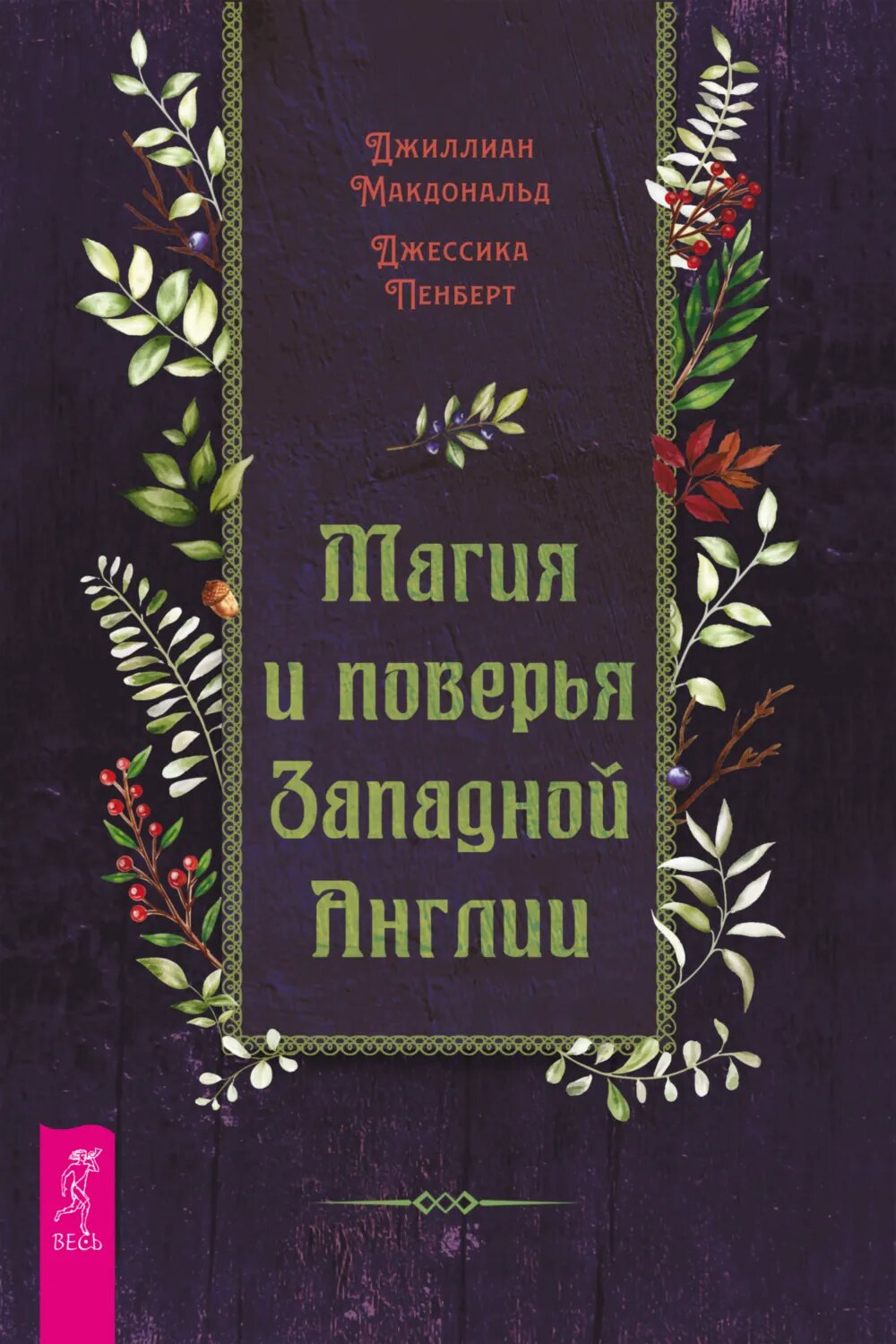 Магия и поверья Западной Англии [Цифровая книга]