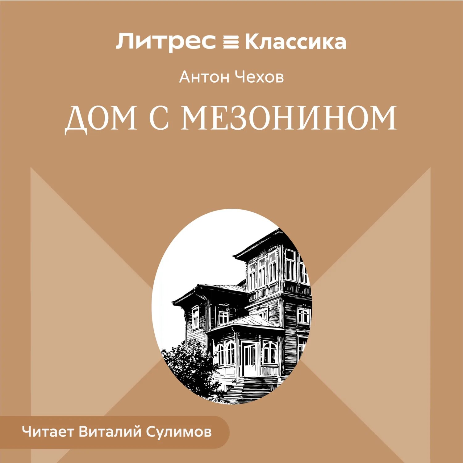 Дом с мезонином [Аудиокнига]