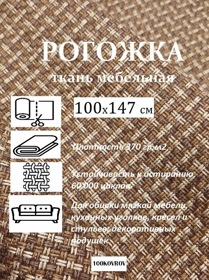 Ткань мебельная рогожка для обивки мебели SAVA 051-4 коричневый 100х147 см