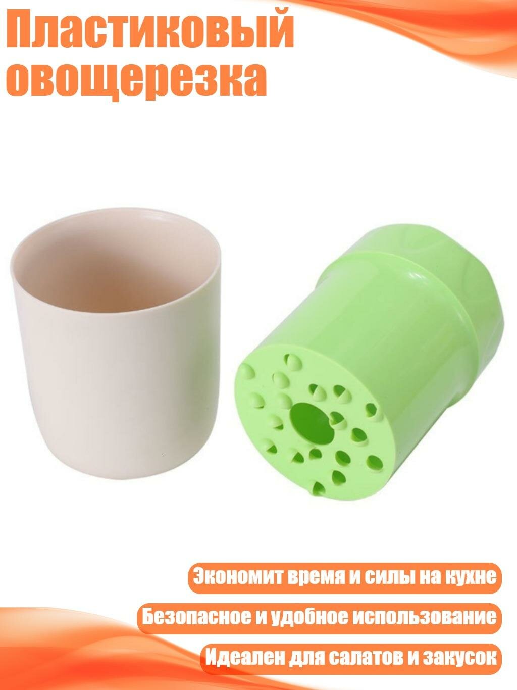 Пластиковый овощерезка