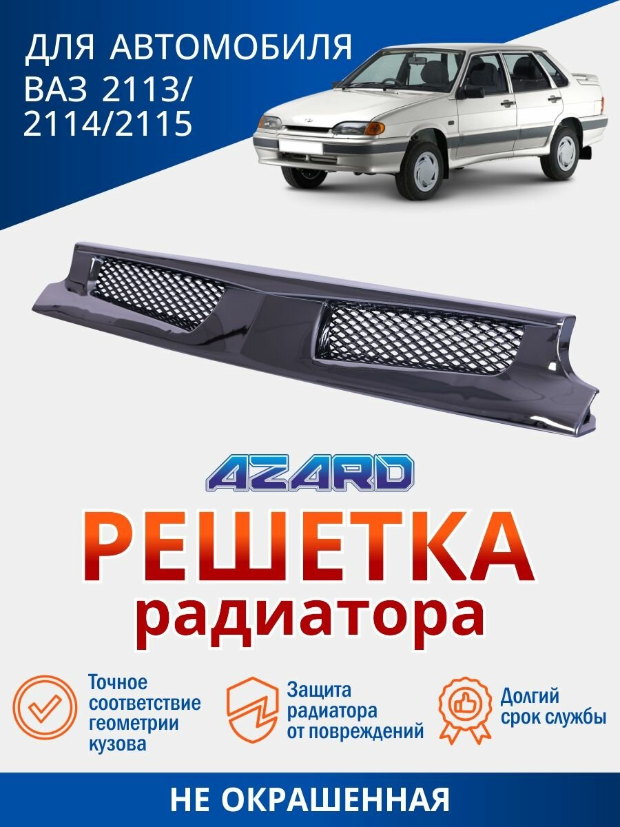 Решетка радиатора ВАЗ 2113, ВАЗ 2114, ВАЗ 2115, некрашенная