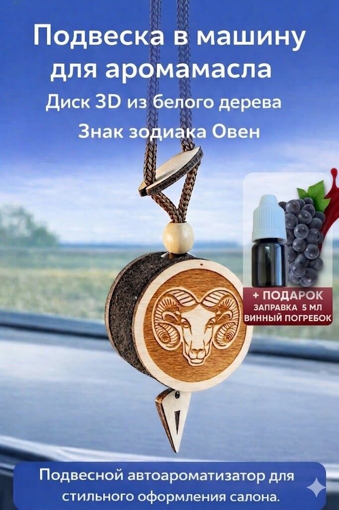 Подвеска деревянная войлочная в машину для пропитки аромамаслом, диск 3D белое дерево, знак зодиака - Овен