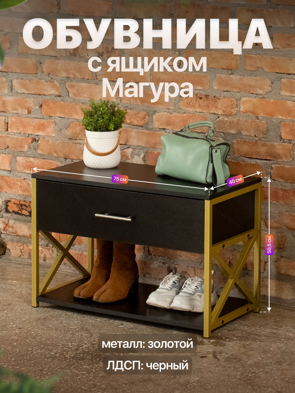 Обувница в прихожую с ящиком и полкой в стиле лофт Магура золотой/черный