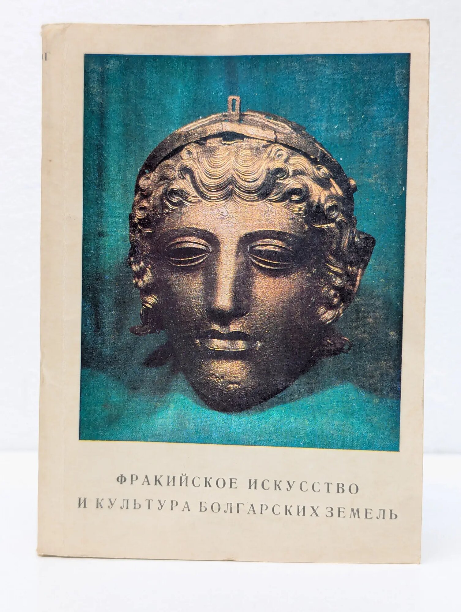 Фракийское искусство и культура болгарских земель Сборник 1974
