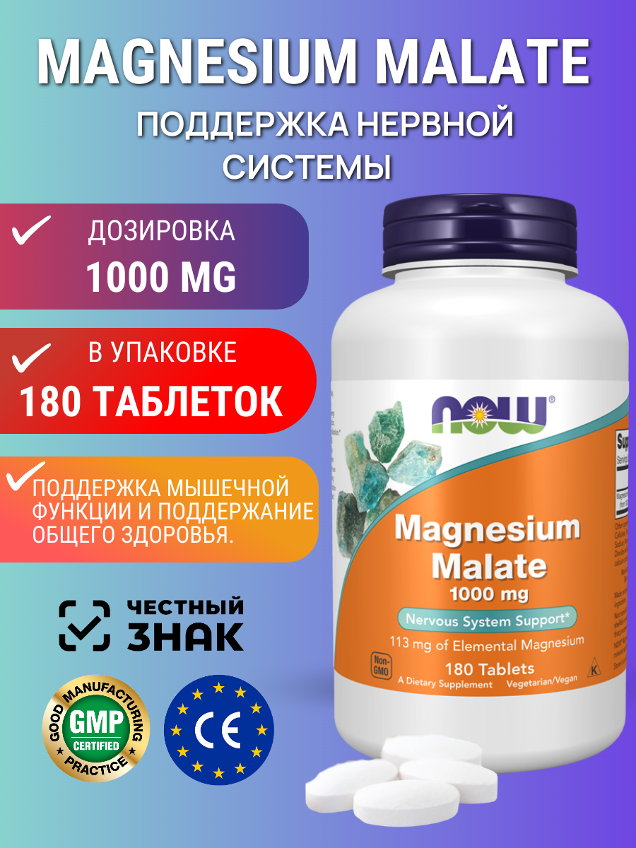 NOW Магний Magnesium Malate 1000 mg, 180 таблеток