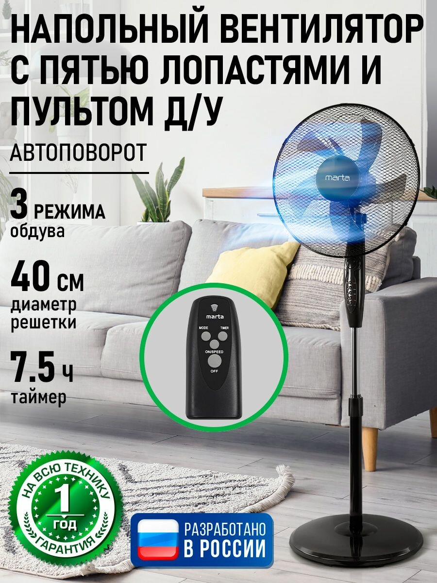 Напольный вентилятор MARTA MT-FN2557A/ 5 лопастей d16"/40см/ 50 Вт./ черный/черный