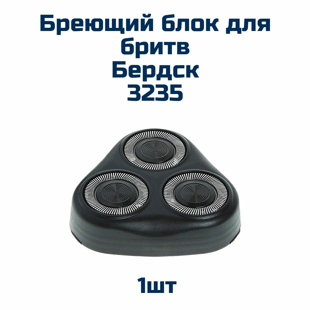 Блок бреющий к бритве Бердск-3235