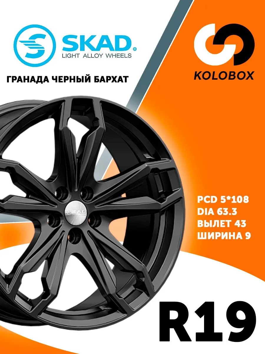 Диск литой 9*19/5*108 d63,35 ET43 Гранада Черный Бархат нов.