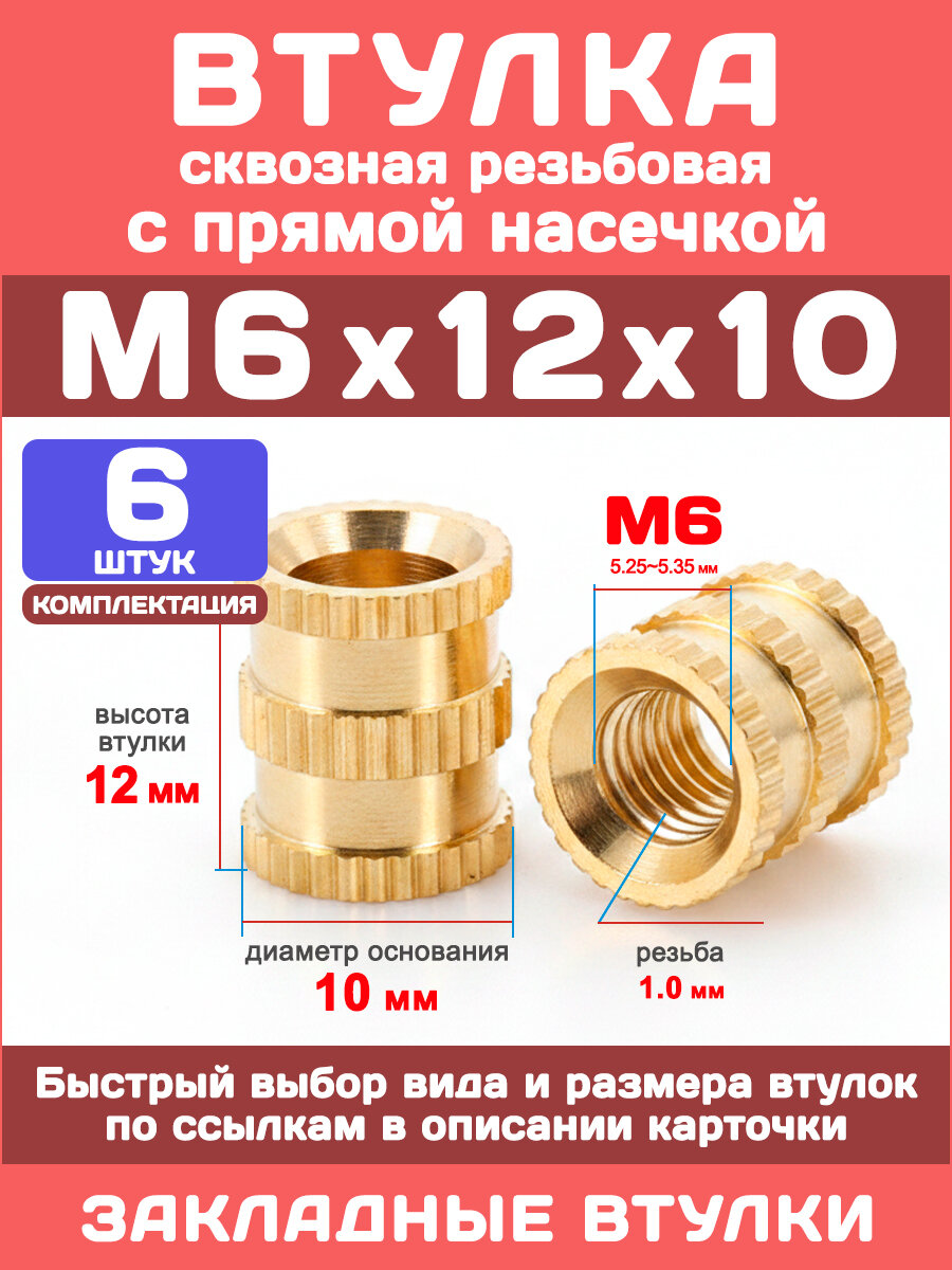 Втулка сквозная резьбовая M6 х 12 х 10, прямая насечка, латунная вплавляемая (6 шт)
