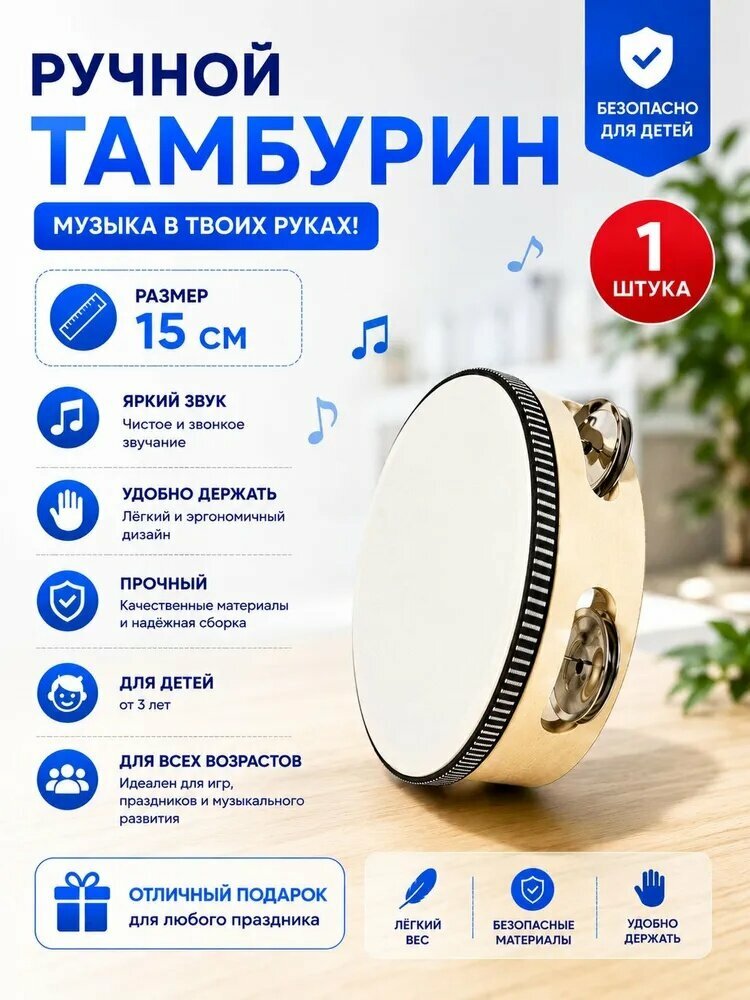 Музыкальная игрушка. Бубен детский "Классика", 15х15х4,5 см, для детей и малышей, развивающая