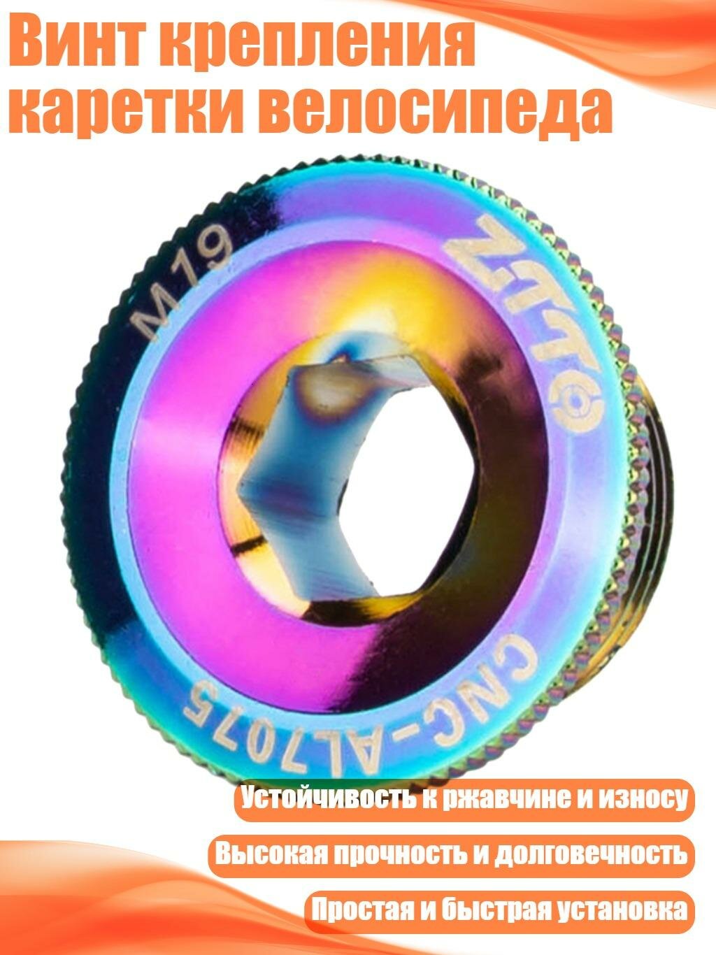 Винт крепления каретки велосипеда, Цвет - M19