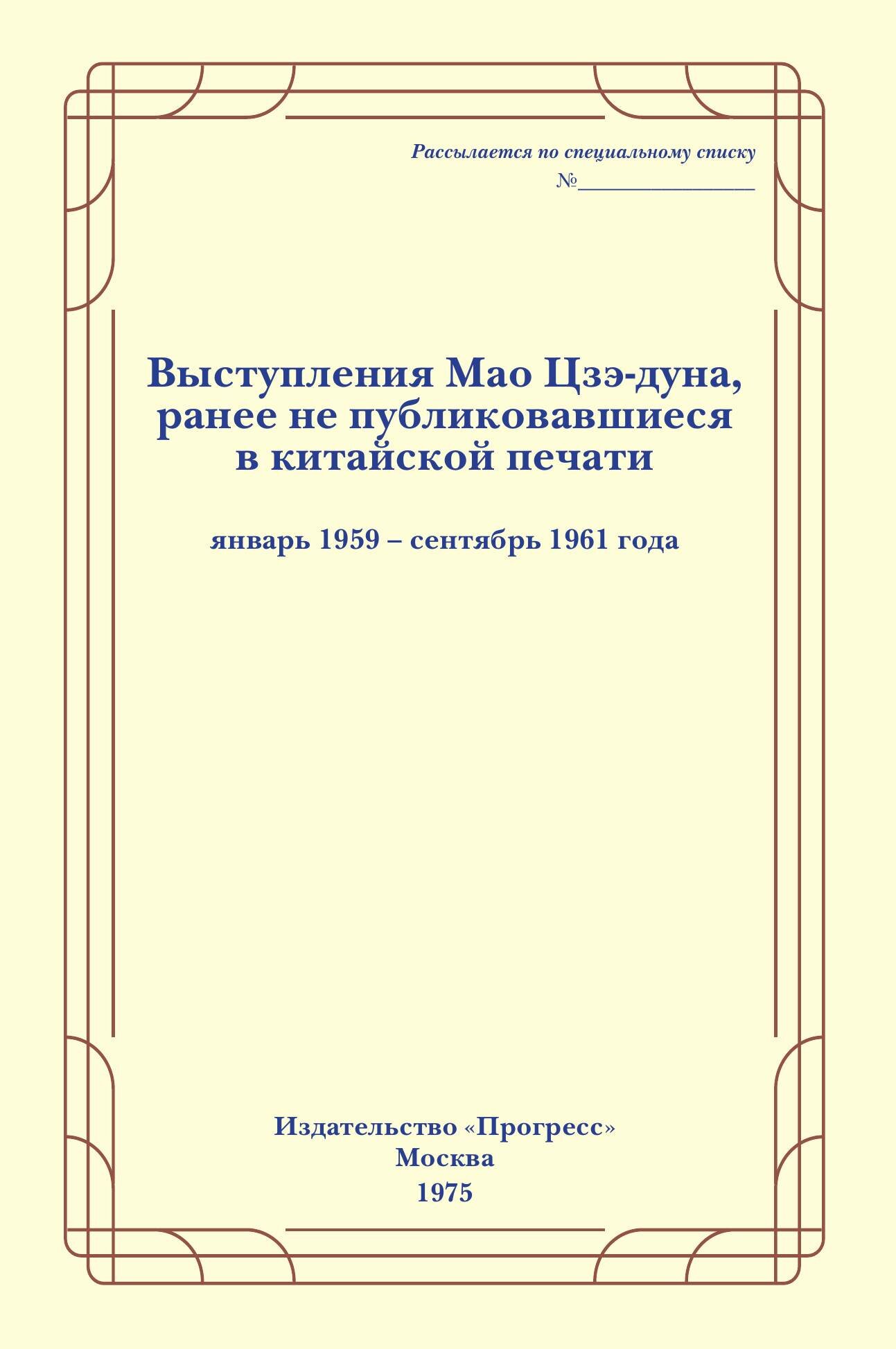 Выступления Мао Цзэ-дуна. Выпуск третий