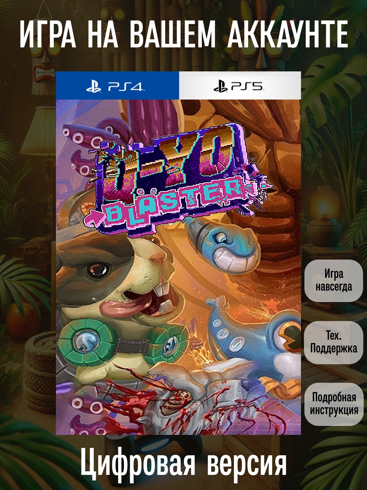 Q-YO Blaster | PlayStation 4/5 | английский язык | Шутеры | Воздушный бой